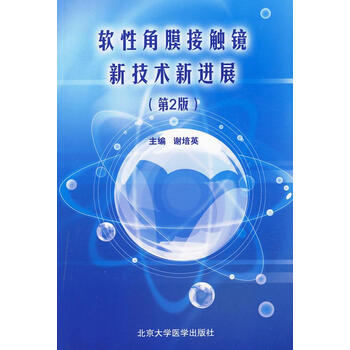 软性角膜接触镜新技术新进展【正版图书】