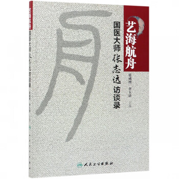 艺海航舟(国医大师张志远访谈录)