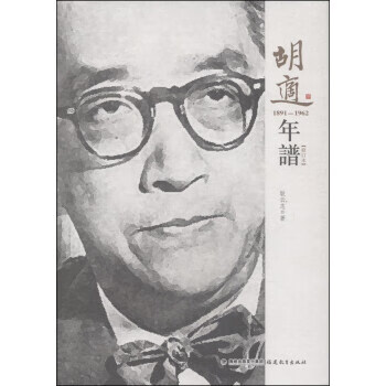 【新华正版】 胡适年谱 耿云志 著 福建教育出版社