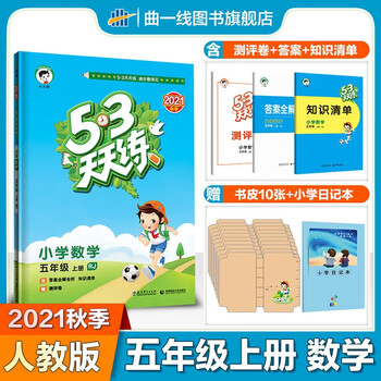 曲一线2021秋五三天天练小学数学五年级上册RJ人教版 53天天练5年级上册数学同步训练册