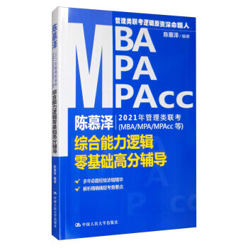 陈慕泽2021年管理类联考综合能力逻辑零基础高分辅导