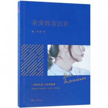 亲爱的面试官