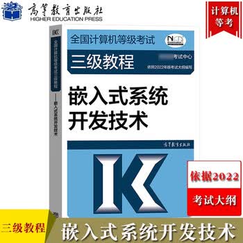 高教版2022年版全国计算机等级考试三级教程  高等教育出版 三级嵌入式系统开发技术