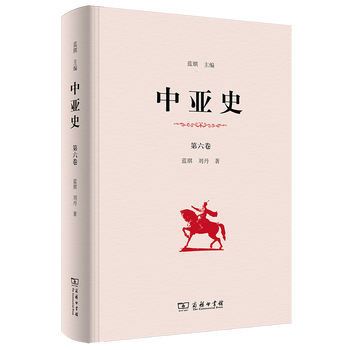 中亚史(第六卷)