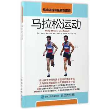 马拉松运动(肌肉训练彩色解剖图谱)