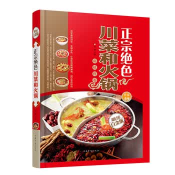 正宗绝色川菜和火锅（超值全彩白金版）