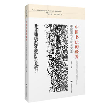 中国书法的疆界-中国现代书文选【正版图书，放心下单】