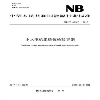 NB/T 42127—2017 小水电机组验收检验导则
