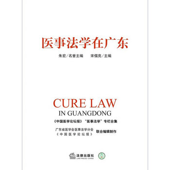 医事法学在广东 宋儒亮 法律出版社