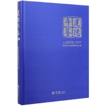 建德年鉴（2019 附光盘）
