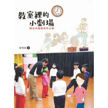台版 教室里的小剧场 图画戏剧教学示例肢体动作角色扮演情境想像故事剧场小小演出激发孩