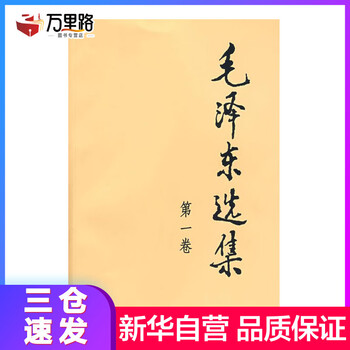 毛泽东选集第1卷