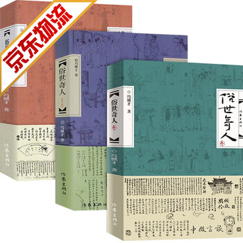 【系列自选】冯骥才等作家作品俗世奇人等 俗世奇人123 套装共3册 冯骥才著