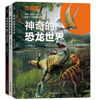 神奇的恐龙世界+不可思议的地球+原来如此：85个科学问题 万物丛书（套装共3册） 知物科普