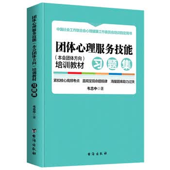 【京东配送】团体心理服务技能（本会团体方向）培训教材·习题集 韦志中 著 台海出版社