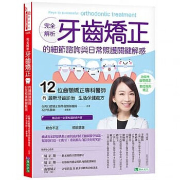 现货台版 完全解析 牙齿矫正的细节咨询与日常照护关键解惑 口腔健康卫生清洁修复矫正医疗