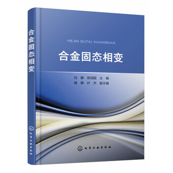 合金固态相变