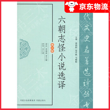 六朝志怪小说选译（修订版）