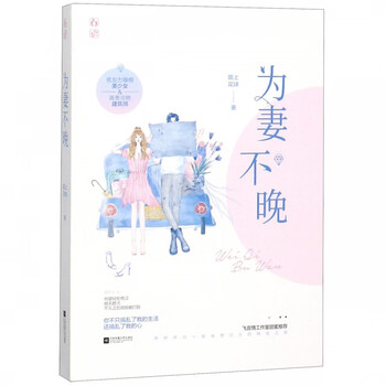 为妻不晚
