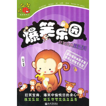 爆笑乐园：狂笑宝典乐翻天【正版图书，放心下单】