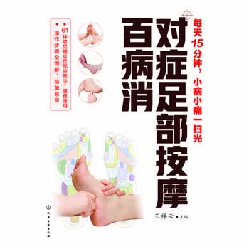对症足部按摩百病消 王祥云 主编