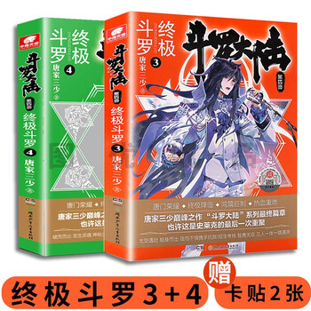 唐家三少作品玄幻小说 终极斗罗3+4