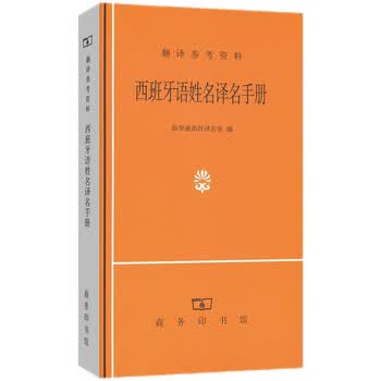 西班牙语姓名译名手册