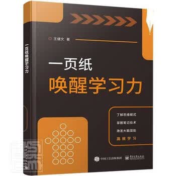 一页纸唤醒学习力哲学思维方法通俗读物普通大众图书