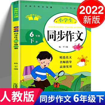 22新版同步作文六年级下册 提高写作技巧优秀写作创意的大全辅导书 适合小学看读儿童读物