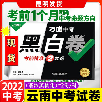 万唯中考黑白卷2022中考数学语文英语物理化学模拟试卷试题研究初三总复习资料万维教育云南中考黑白卷