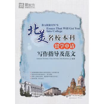 北美名校本科留学申请写作指导及范文--新东方大愚留学系列丛书 群言出版社 9787802561984