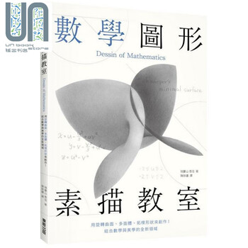 数学图形素描教室 用旋转曲面、多面体、拓朴形状来创作！港台原版 瑞庆山香佳 台湾东贩
