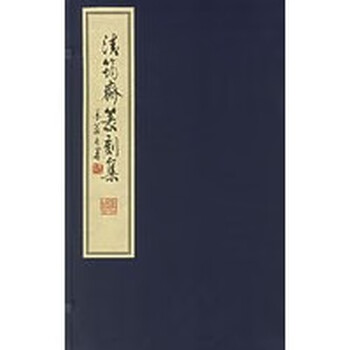 清筠斋篆刻集【正版图书】