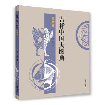 吉祥中国大图典：招财卷9787532645428