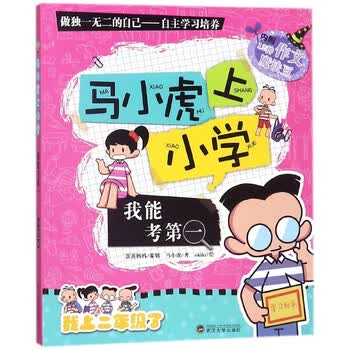 我能考第一/马小虎上小学