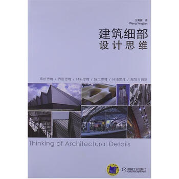 建筑细部设计思维【正版图书，放心下单】