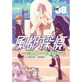 现货【深图日文】風都探偵 8  漫画 风都侦探 6   三条陸 / 佐藤まさき / 石ノ森章太郎