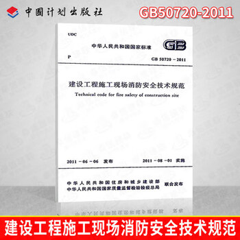 GB 50720-2011 建设工程施工现场消防安全技术规范