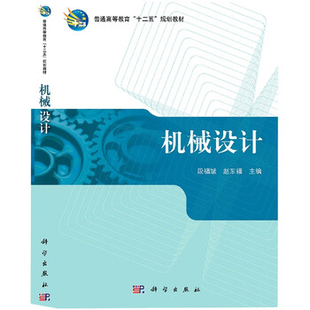 机械设计(普通高等教育十二五规划教材)