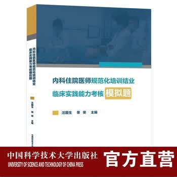 内科住院医师规范化培训结业临床实践能力考核模拟题   汪国生 荣荣主编  中科大出版社旗舰店