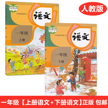 【语文上+语文下】部编版人教版一年级上册语文+一年级下册语文课本教材共2本 1一年级语文书课本上下册