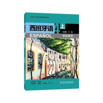 西班牙语(4上)(学生用书)外语学习外语课高中教材高中图书