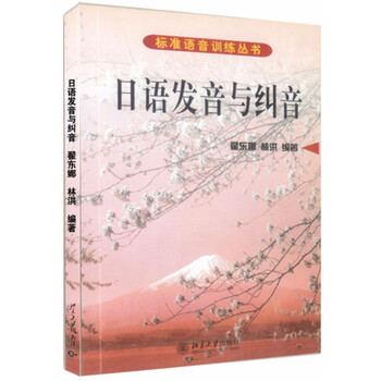日语发音与纠音/标准语音训练丛书