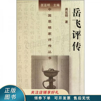 岳飞评传