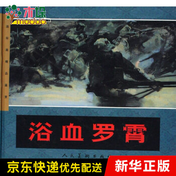 浴血罗霄(精)/连环画精品鉴赏