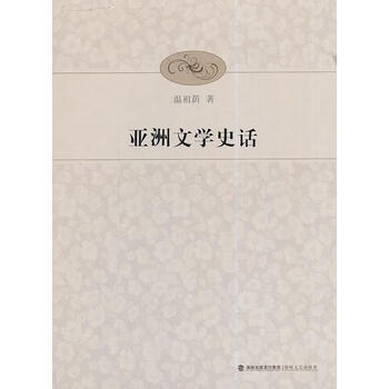 亚洲文学史话 温祖荫 文学 9787555002741