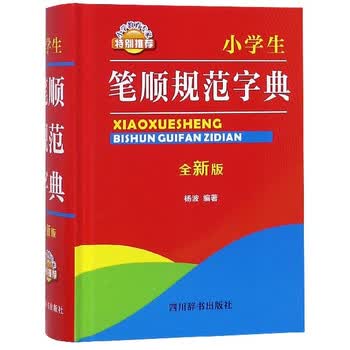 小学生笔顺规范字典(全新版)(精)
