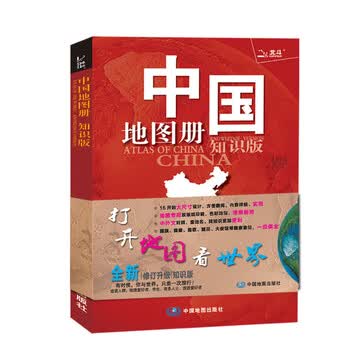 全新修订 北斗地图 中国地图册（地理知识版 学生、家庭、办公、中小学）