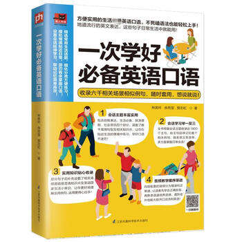 一次学好**英语口语