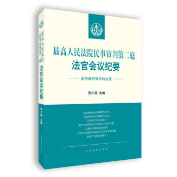 人民法院民事审判第二庭法官会议纪要—追寻裁判背后的法理 贺小荣 著【正版书】